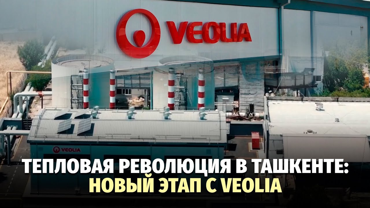 Veolia Energy Tashkent: три года устойчивых изменений в теплоснабжении ...